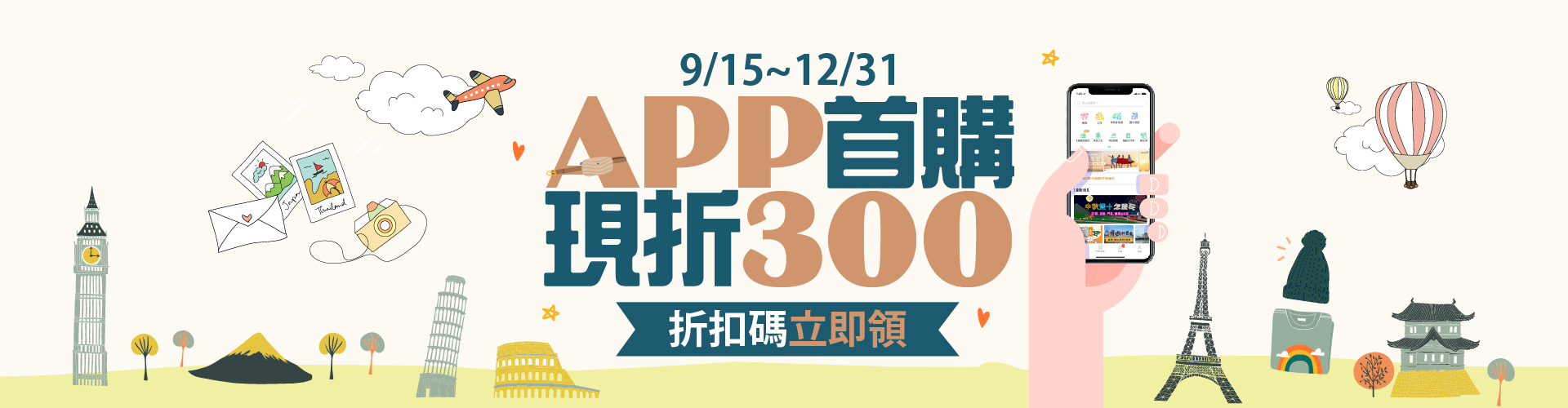 APP首購限定，滿2,000折300元 │eztravel易遊網